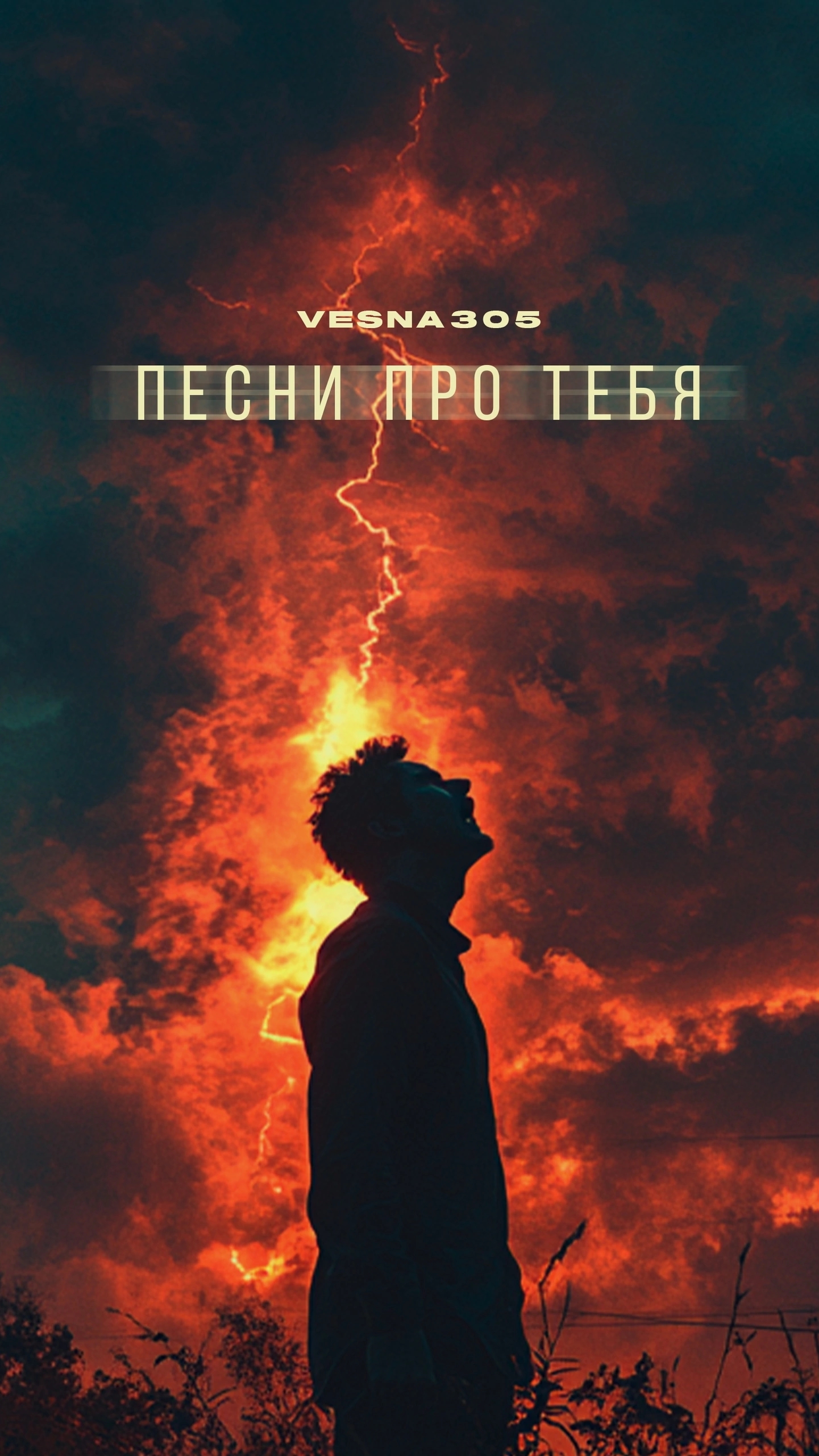 Премьера песни VESNA305 Песни про тебя