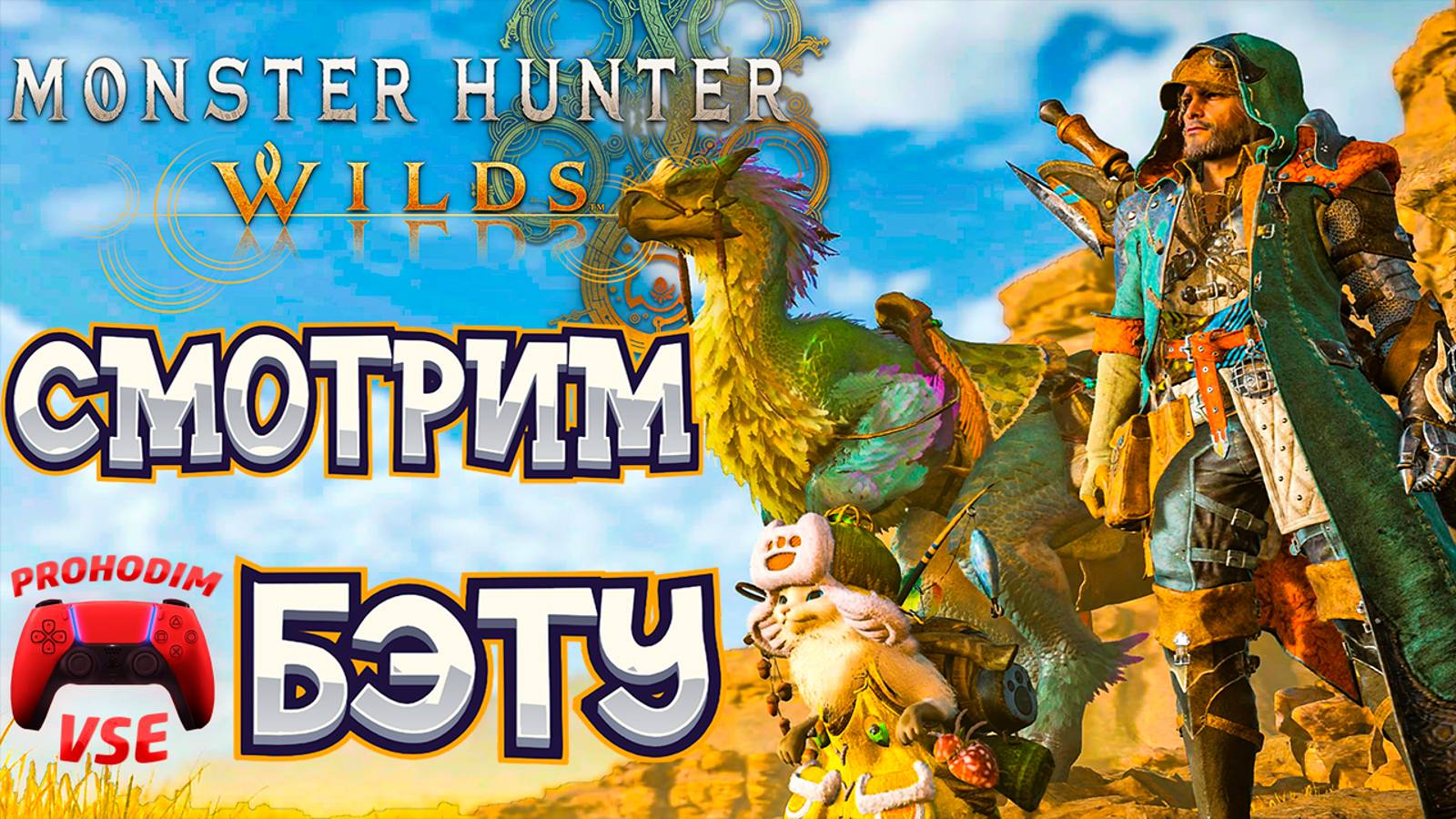 monster hunter wilds смотрим бету \  monster hunter wilds beta