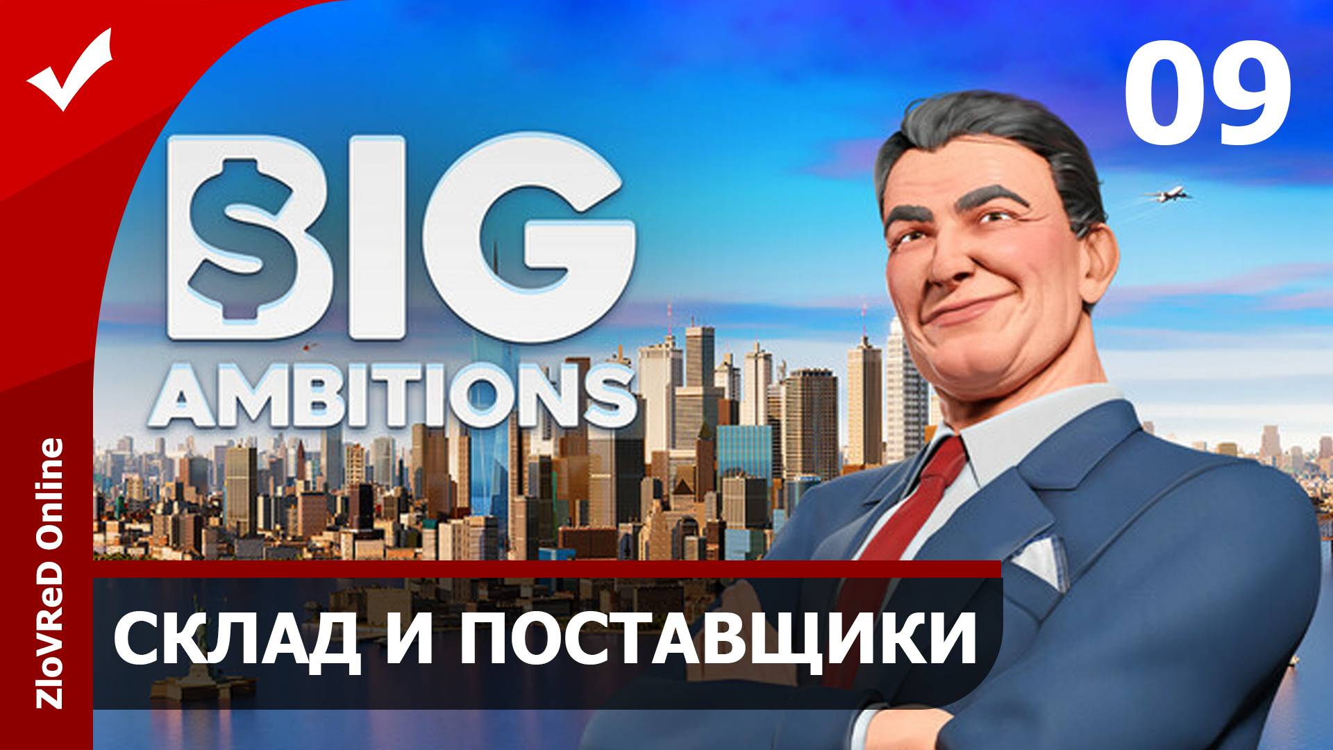 Наш первый склад. Big Ambitions | 09
