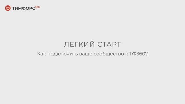 Легкий старт с ТФ360! Создайте свое цифровое сообщество и развивайте его