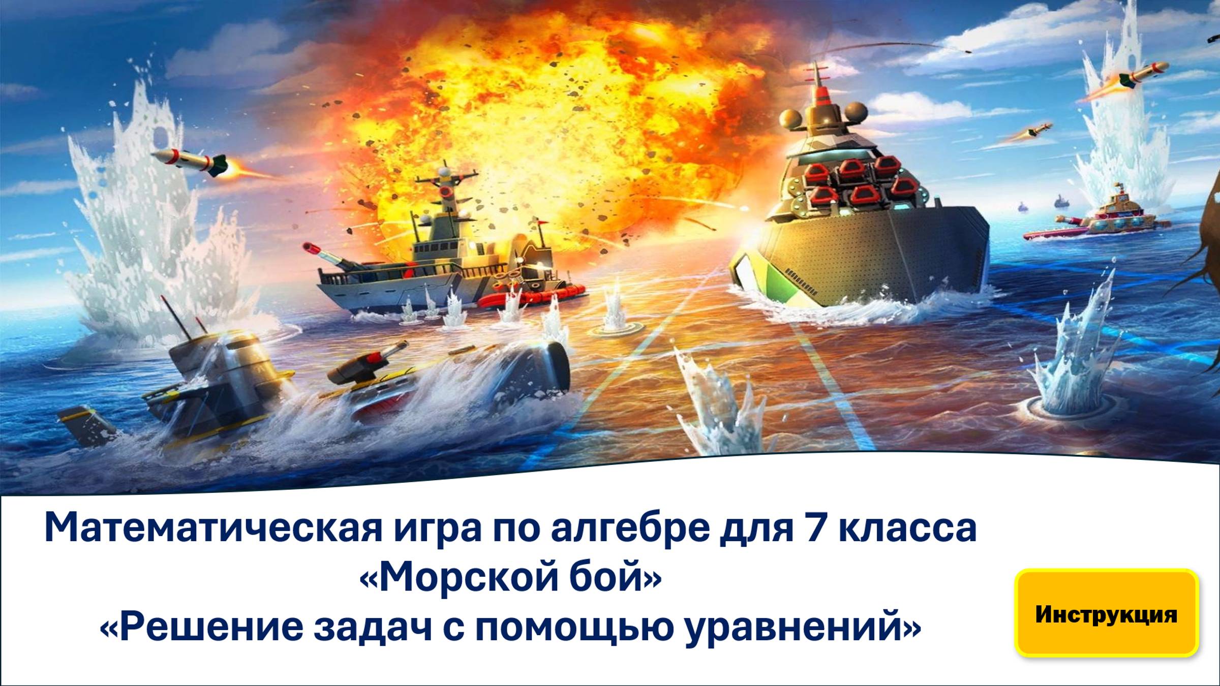 Морской бой Задачи на уравнения, 7 класс