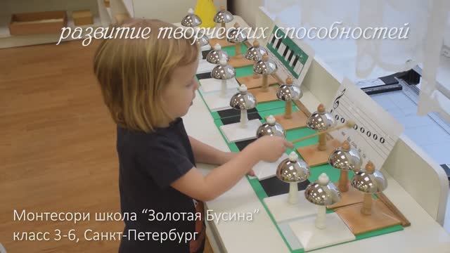 Золотая бусина - Монтессори школа 0-12