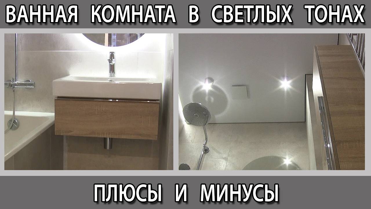 Ванная комната в светлых тонах в современном стиле плюсы и минусы