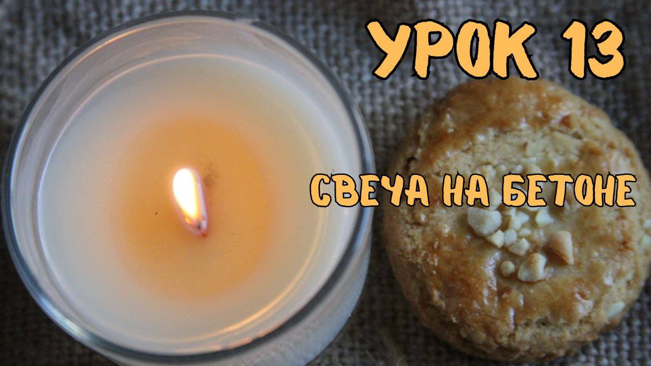 13 урок свеча на бетоне