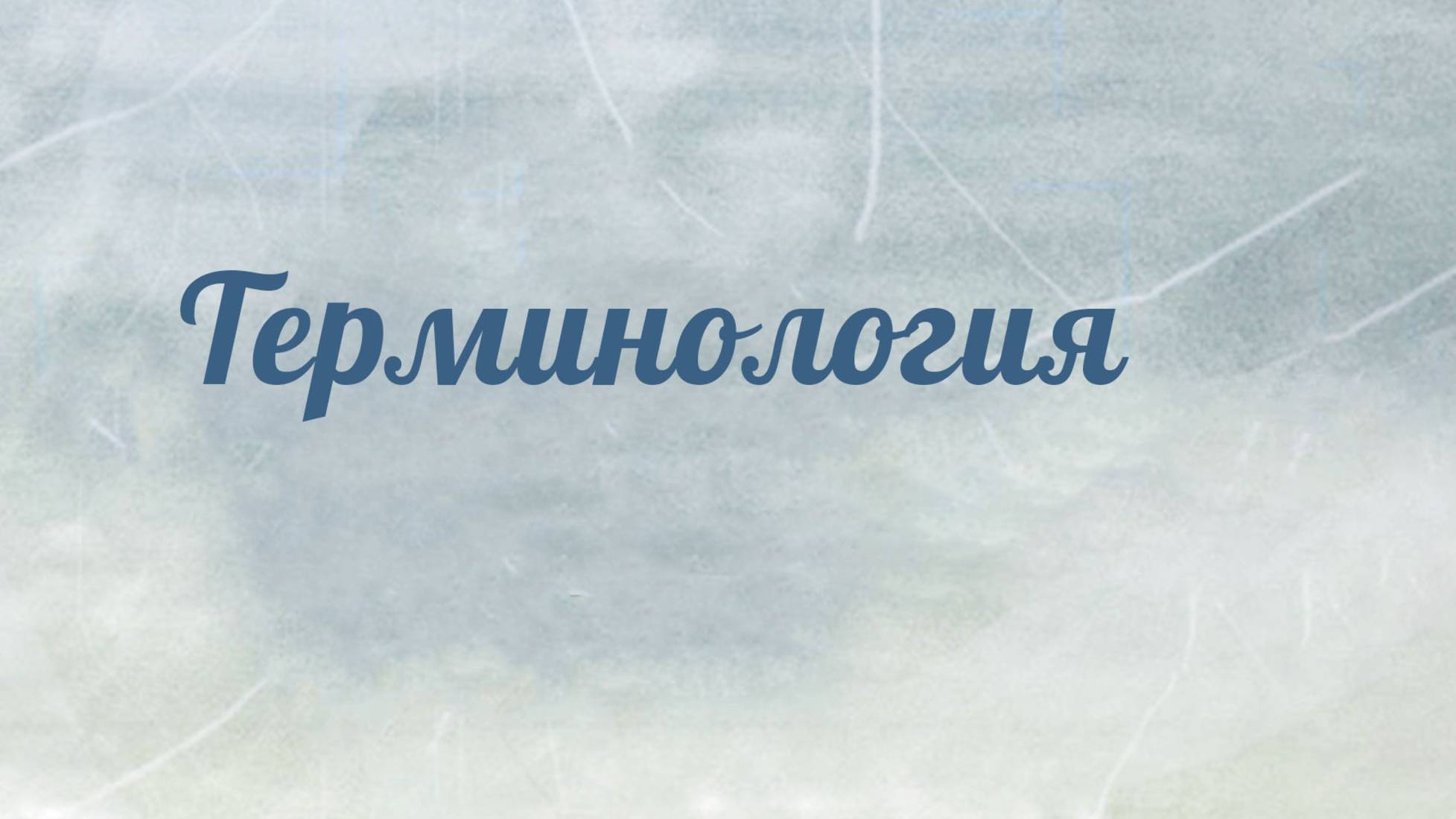 HS204 Rus 5. Введение в предмет. Терминология.