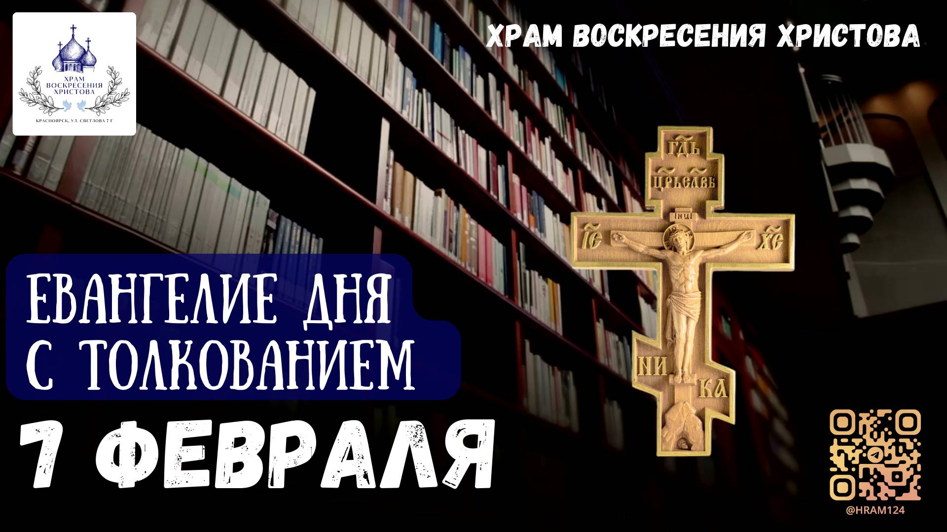 Евангелие дня с толкованием. 7 Февраля