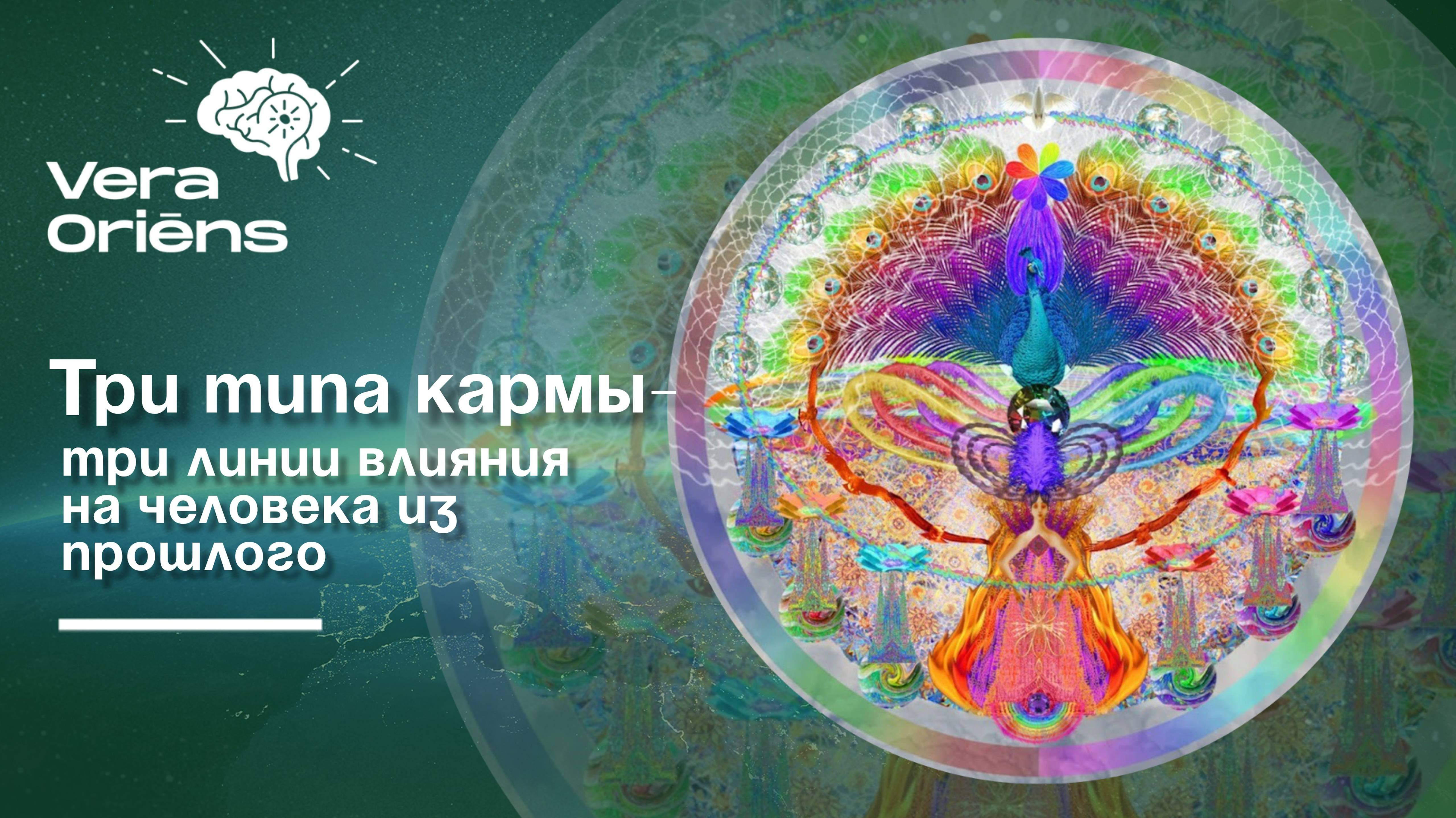 Три типа кармы - три линии влияния на человека из прошлого