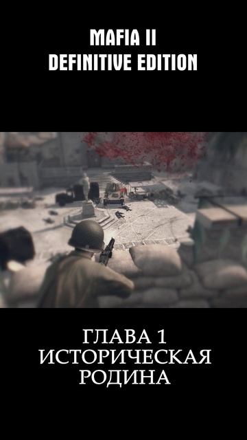 ПЕРЕСТРЕЛКА С НАЦИСТАМИ Ч3 Mafia 2 Definitive Edition