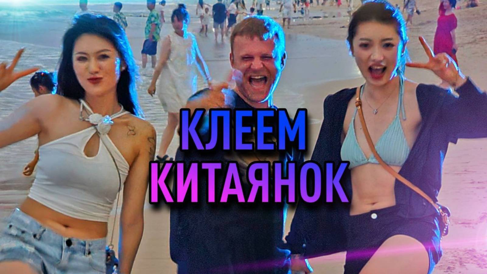 👩🦰КЛЕЕМ КИТАЯНОК