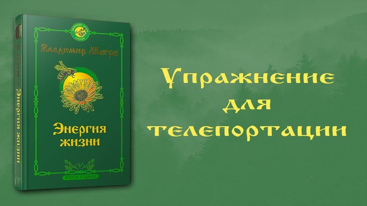 УПРАЖНЕНИЕ ДЛЯ ТЕЛЕПОРТАЦИИ