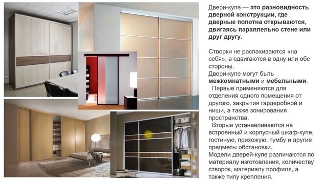 5.1. Что такое двери-купе