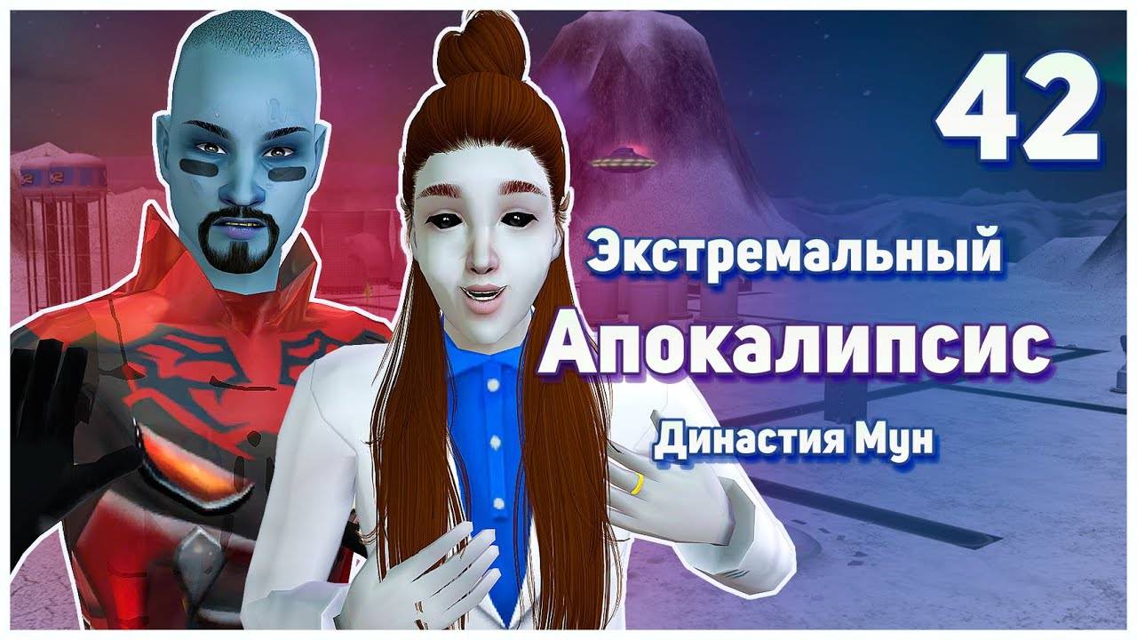 🛸 42. Экстремальный Апокалипсис. Симс 2. Династия Мун. Подарок судьбы???🛸