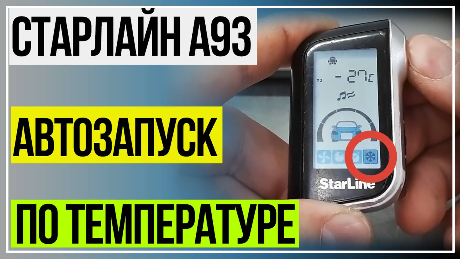 СтарЛайн А93 Автозапуск по Температуре. Starline A93