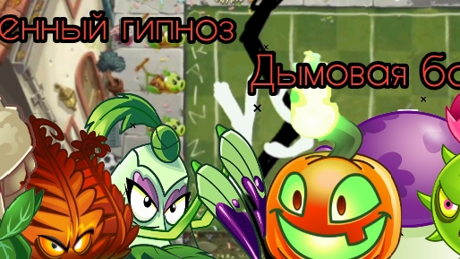 огненный гипноз vs дымовая бомба