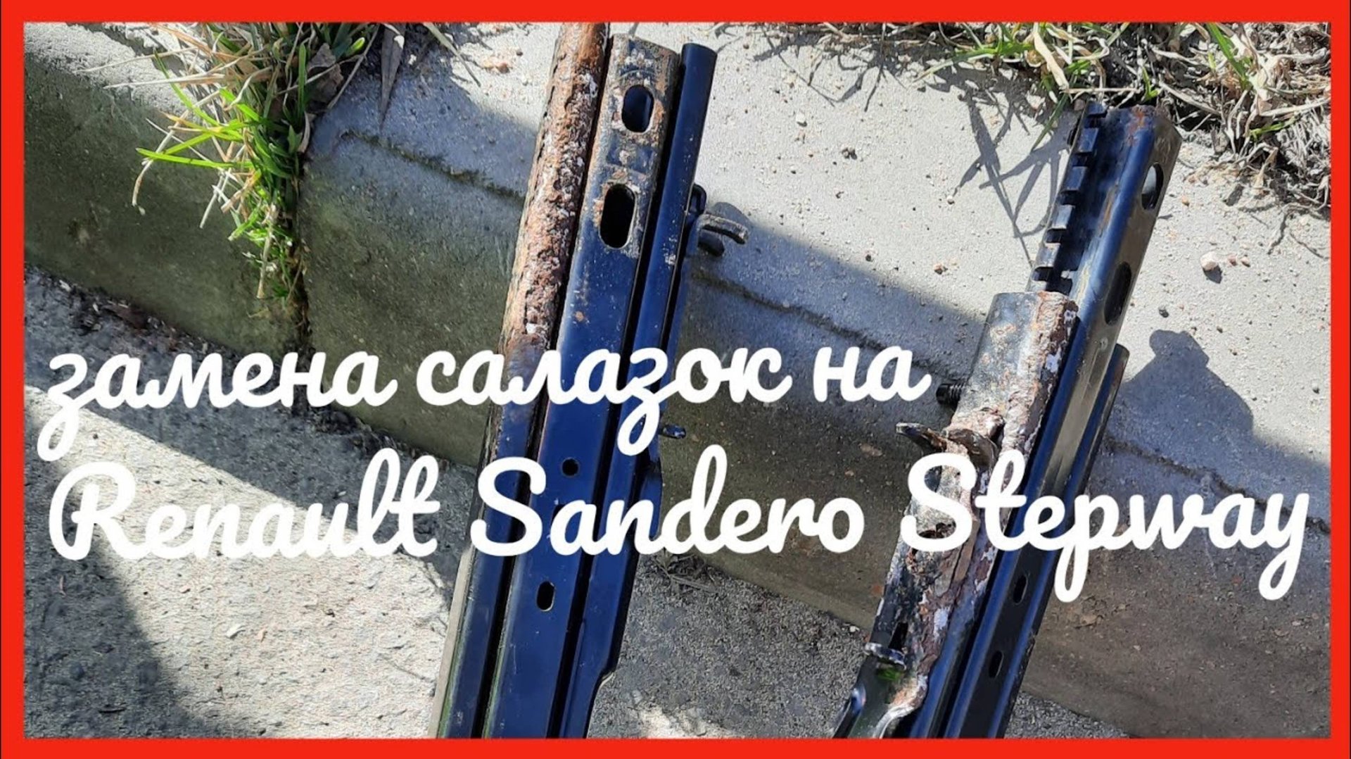 Поменял салазки водительского сидения