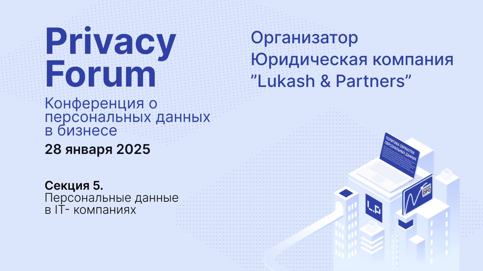 Privacy Forum 2025. Персональные данные в IT-компаниях.