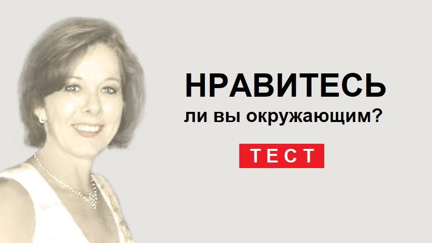 Тест. Какое впечатление вы производите на окружающих?