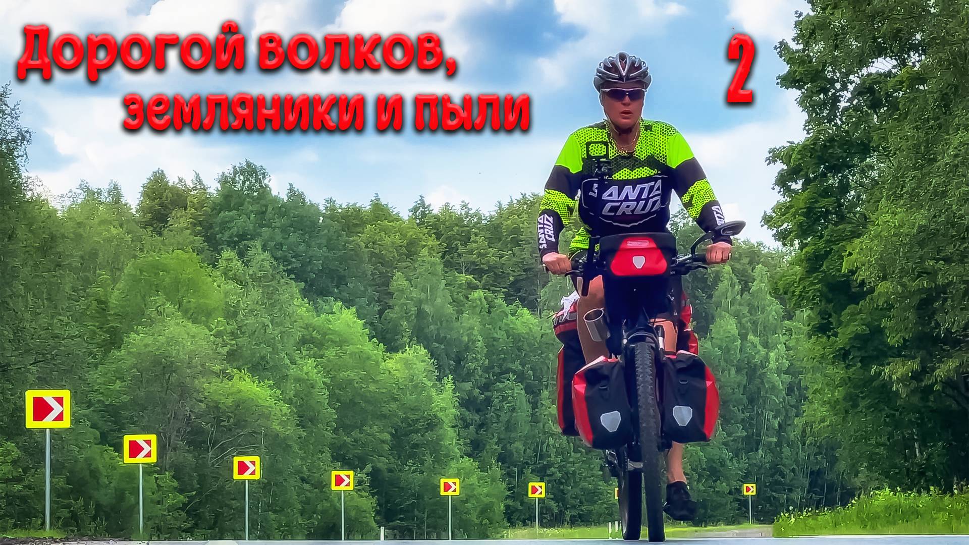 Дорогой волков, земляники и пыли. Вторая серия.