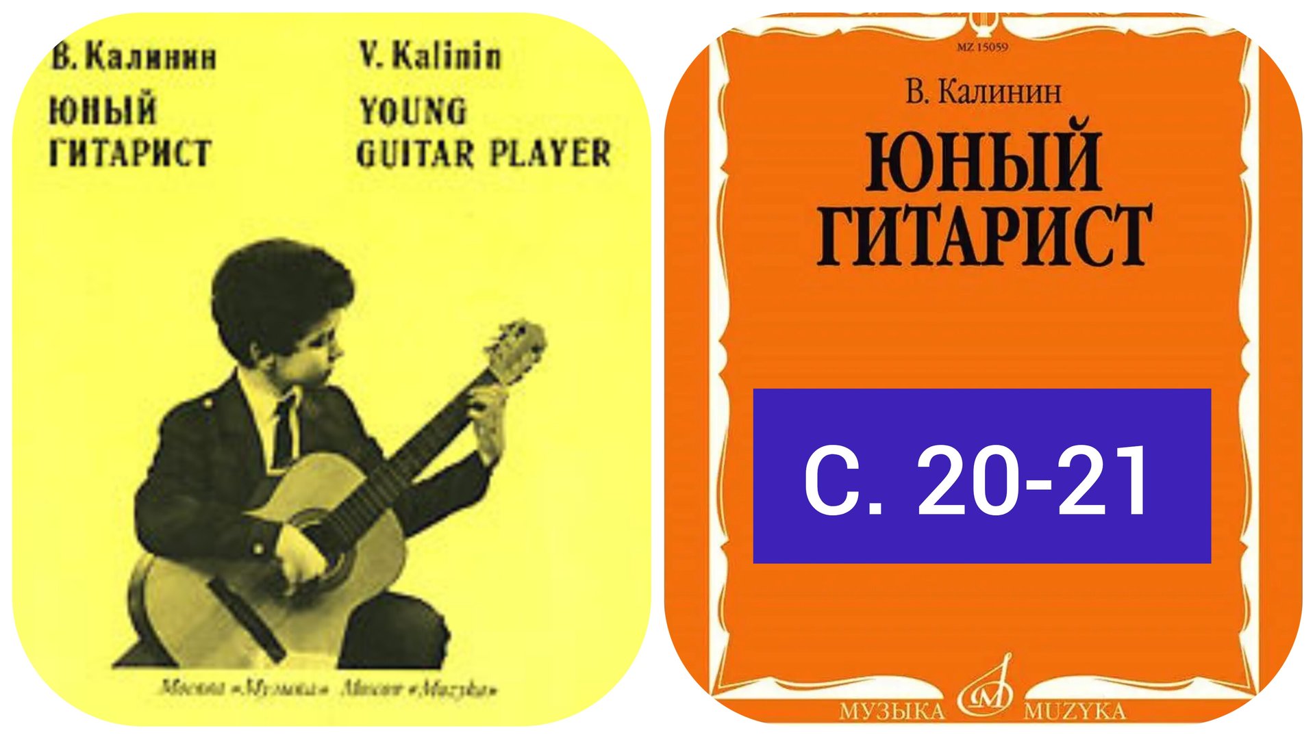 В. Калинин. Юный гитарист, с. 20-21