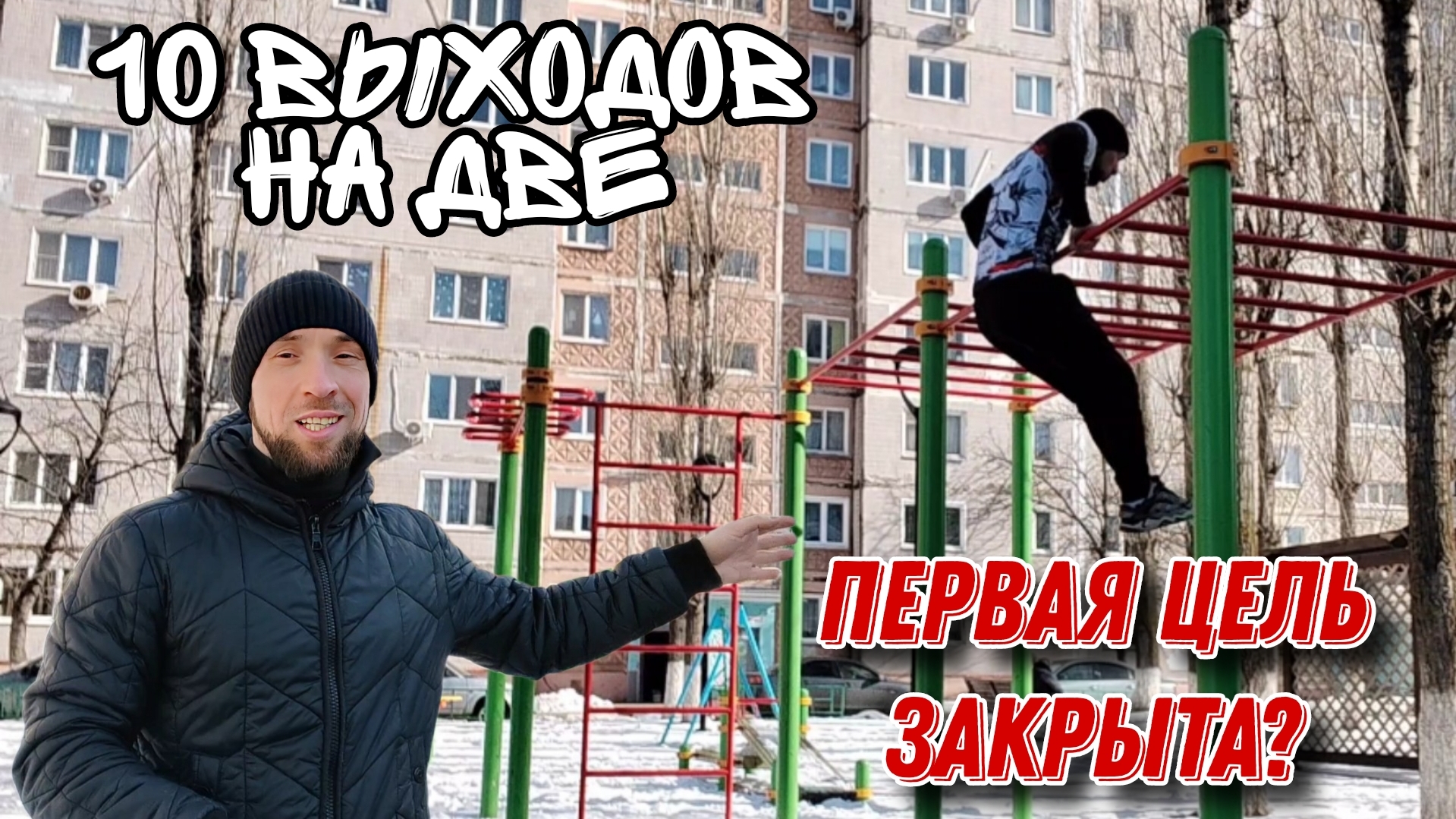 10 ВЫХОДОВ на ТУРНИКЕ. ЗАКРЫВАЮ ПЕРВУЮ ЦЕЛЬ В ВОРКУТЕ.