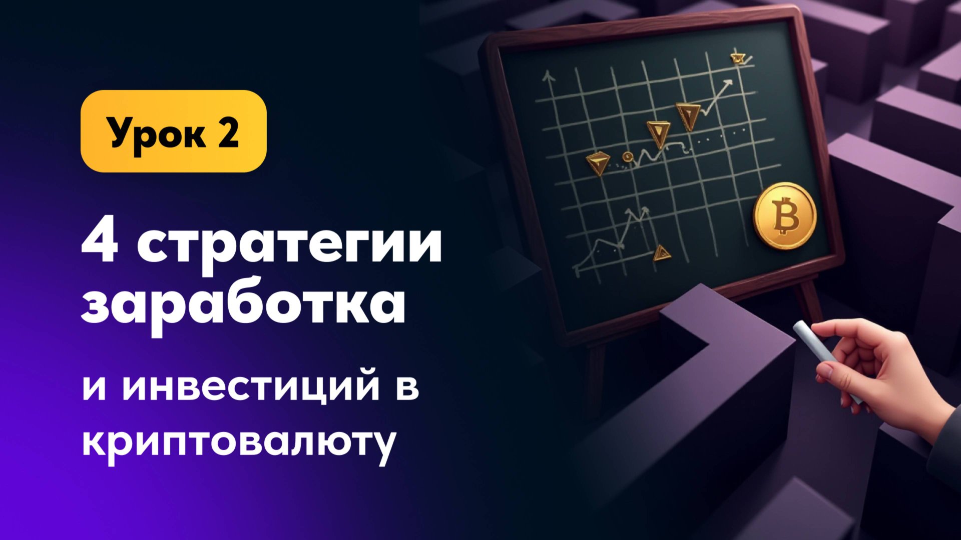 4 стратегии заработка в криптовалюте. Рассказывает Илья Сдобников.