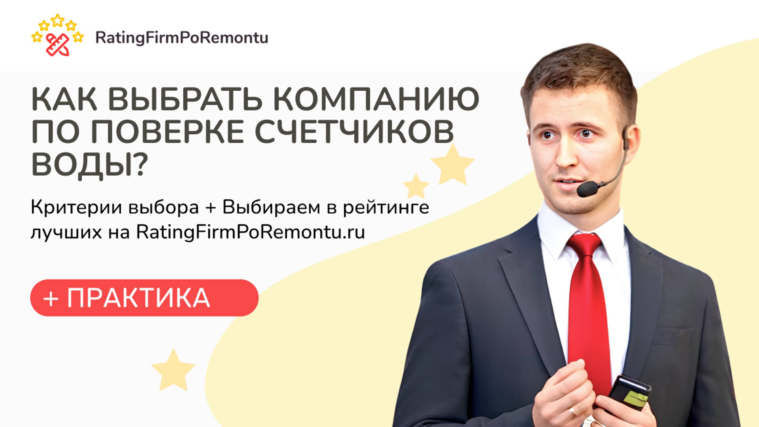 Как выбрать КОМПАНИЮ ПО ПОВЕРКЕ СЧЕТЧИКОВ ВОДЫ: Рейтинг компаний по поверке счетчиков воды