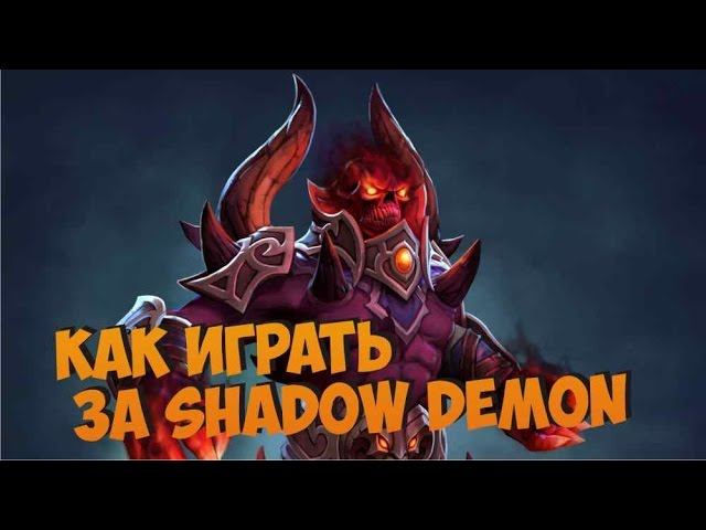 Как играть за Shadow demon в  Dota 2 гайд по герою Шадоу демон в дота 2 что собирать и прокачивать