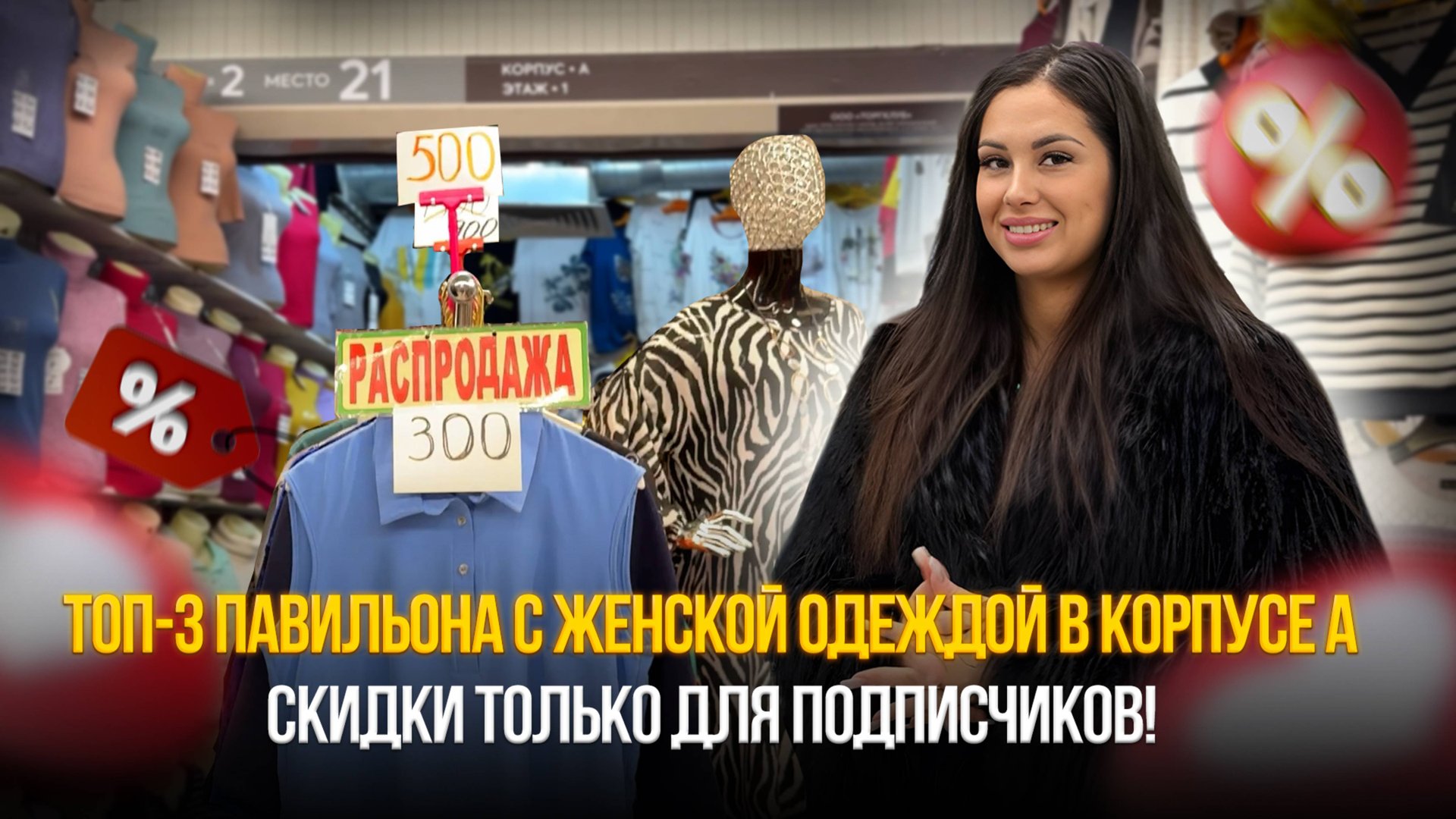 Топ-3 павильона с женской одеждой в Корпусе А💥Скидки только для подписчиков!