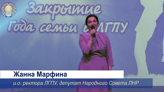 Закрытие Года семьи состоялось в ЛГПУ