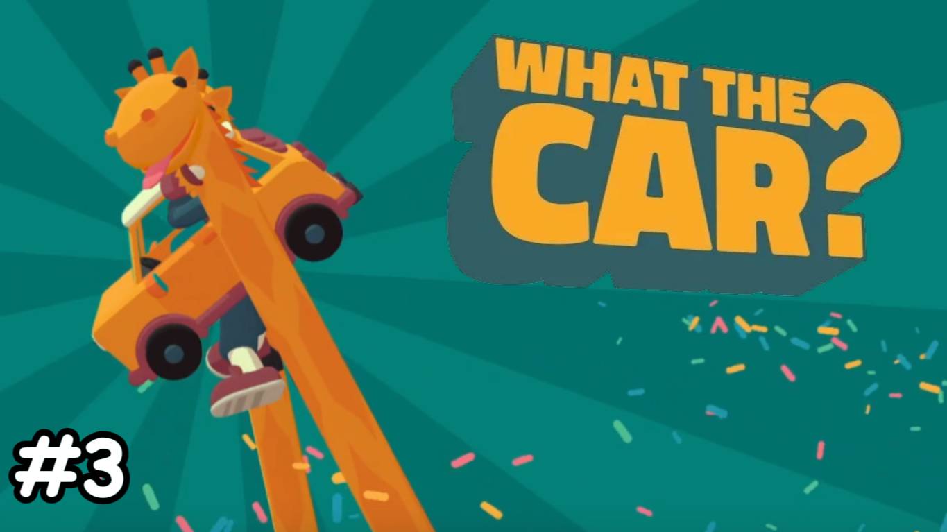 ТЯЖКИЕ ЖИРАФЫ | What The Car | #3