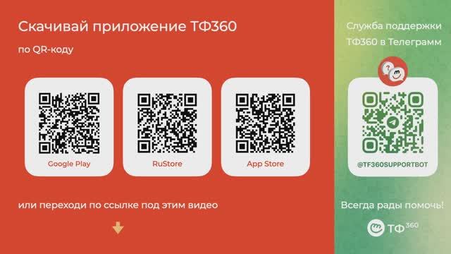 Новичок ТФ360? Этот ролик для тебя
