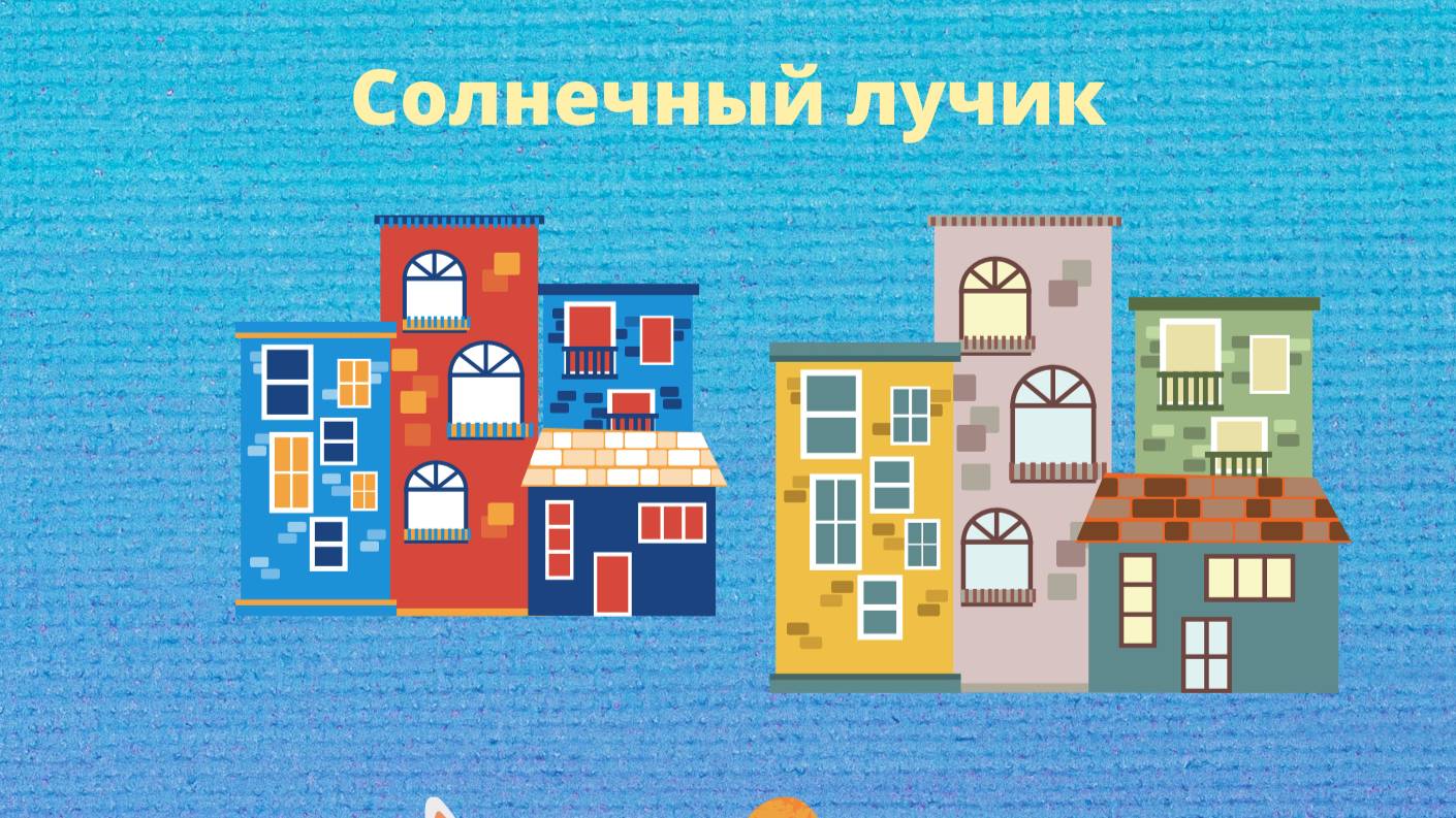 Солнечный лучик Часть 4
Автор Александр Григорьев