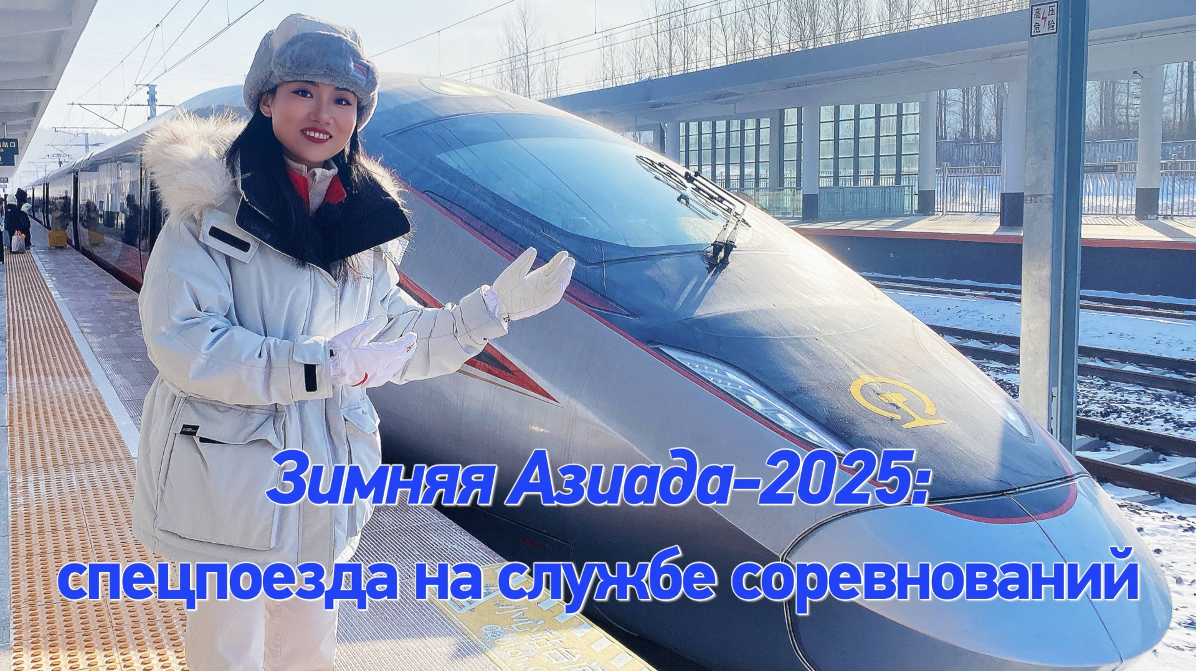 Зимняя Азиада-2025: спецпоезда на службе соревнований