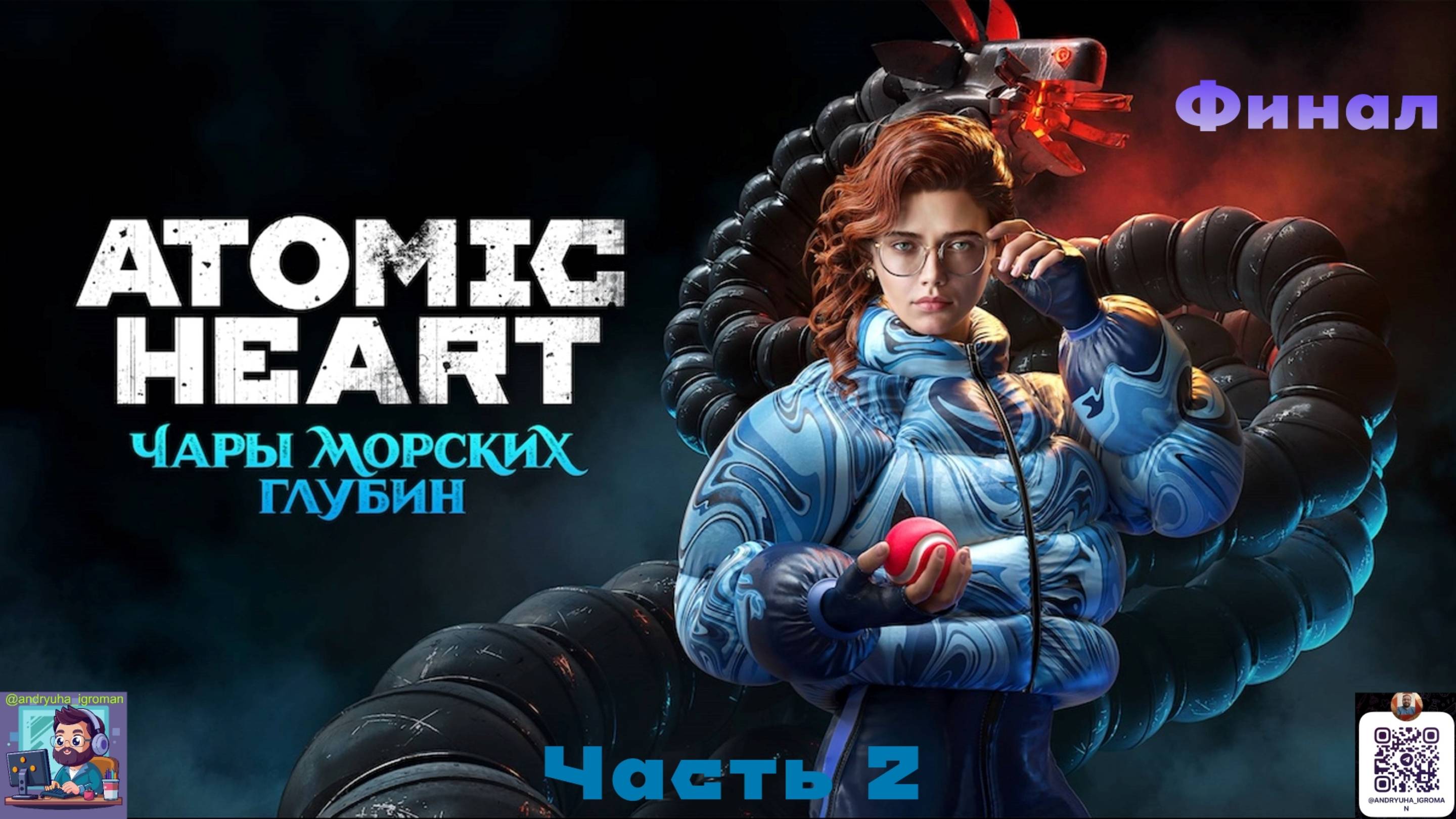 Прохождение Atomic Heart с DLC Чары морских глубин | Часть 2 ФИНАЛ