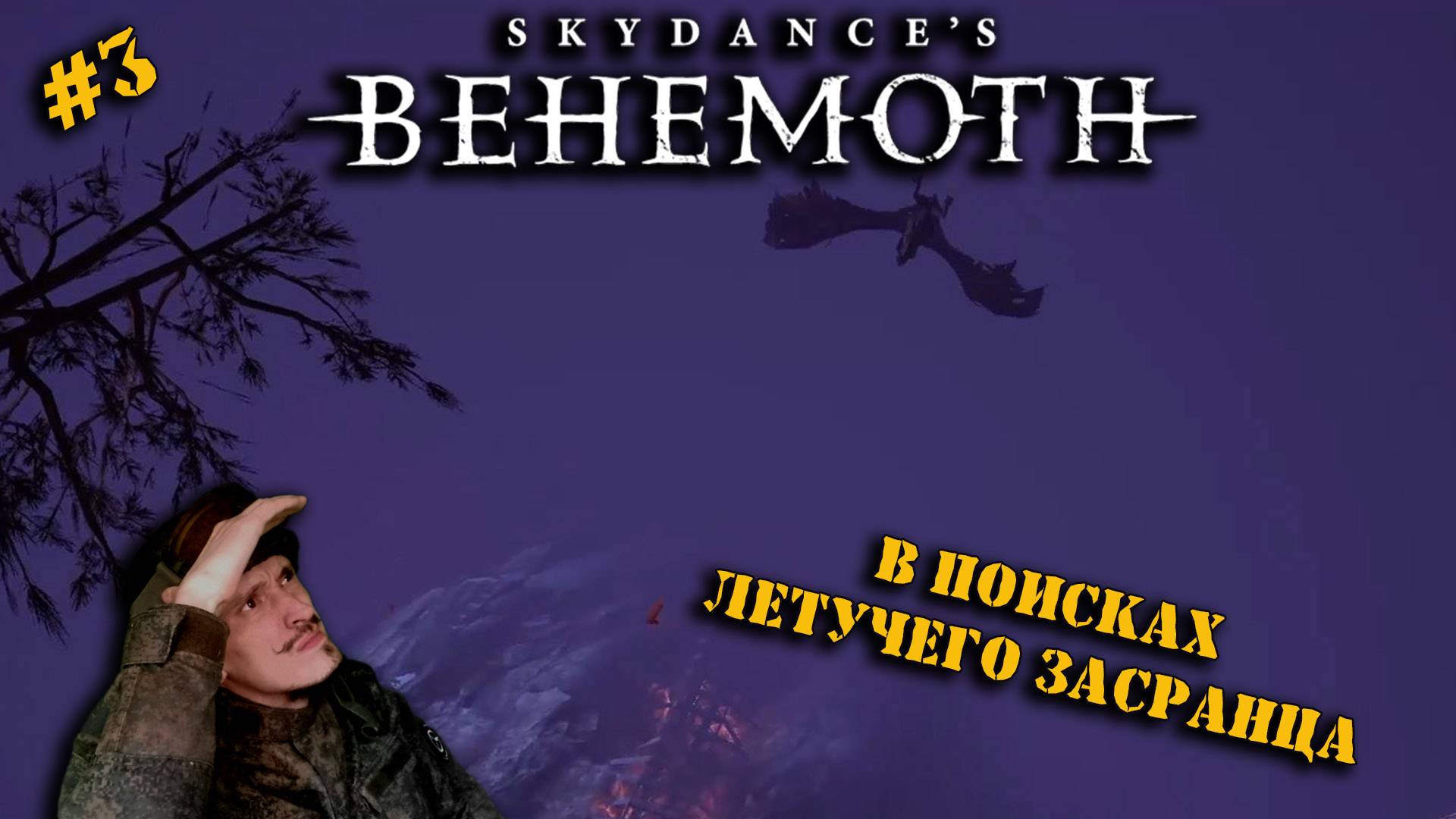 SKYADANCE'S BEHEMOTH | СЕРИЯ 3 | СЛЕДУЕМ В ЛОГОВО ЛЕТАЮЩЕЙ ТВАРИ!