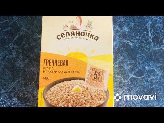 Как правильно варить гречневую крупу в пакетиках Селяночка