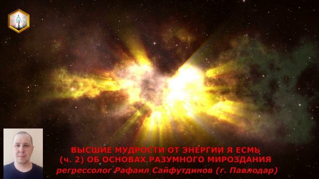 ВЫСШИЕ МУДРОСТИ ОТ ЭНЕРГИИ Я ЕСМЬ (ч.2) Об основах разумного мироздания