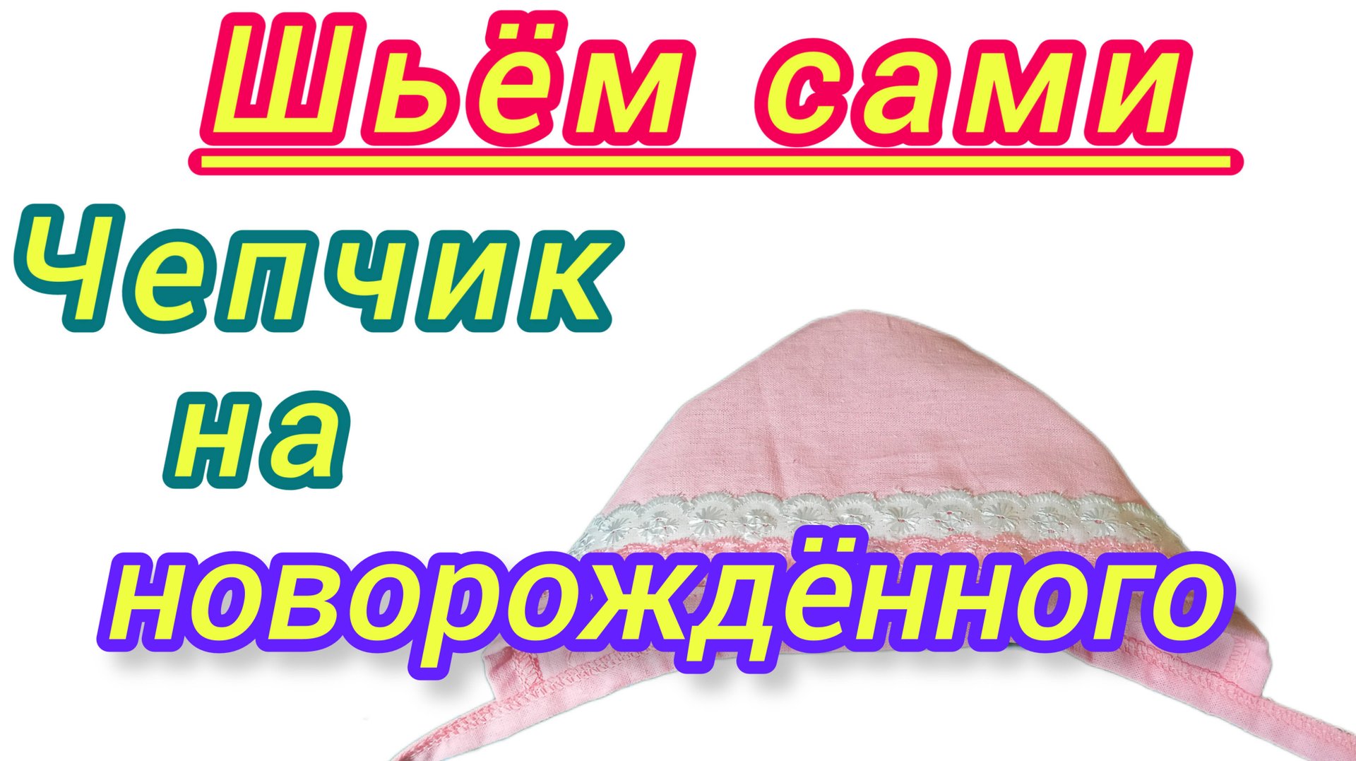 Чепчик на грудного ребенка.Выкройка и пошив.