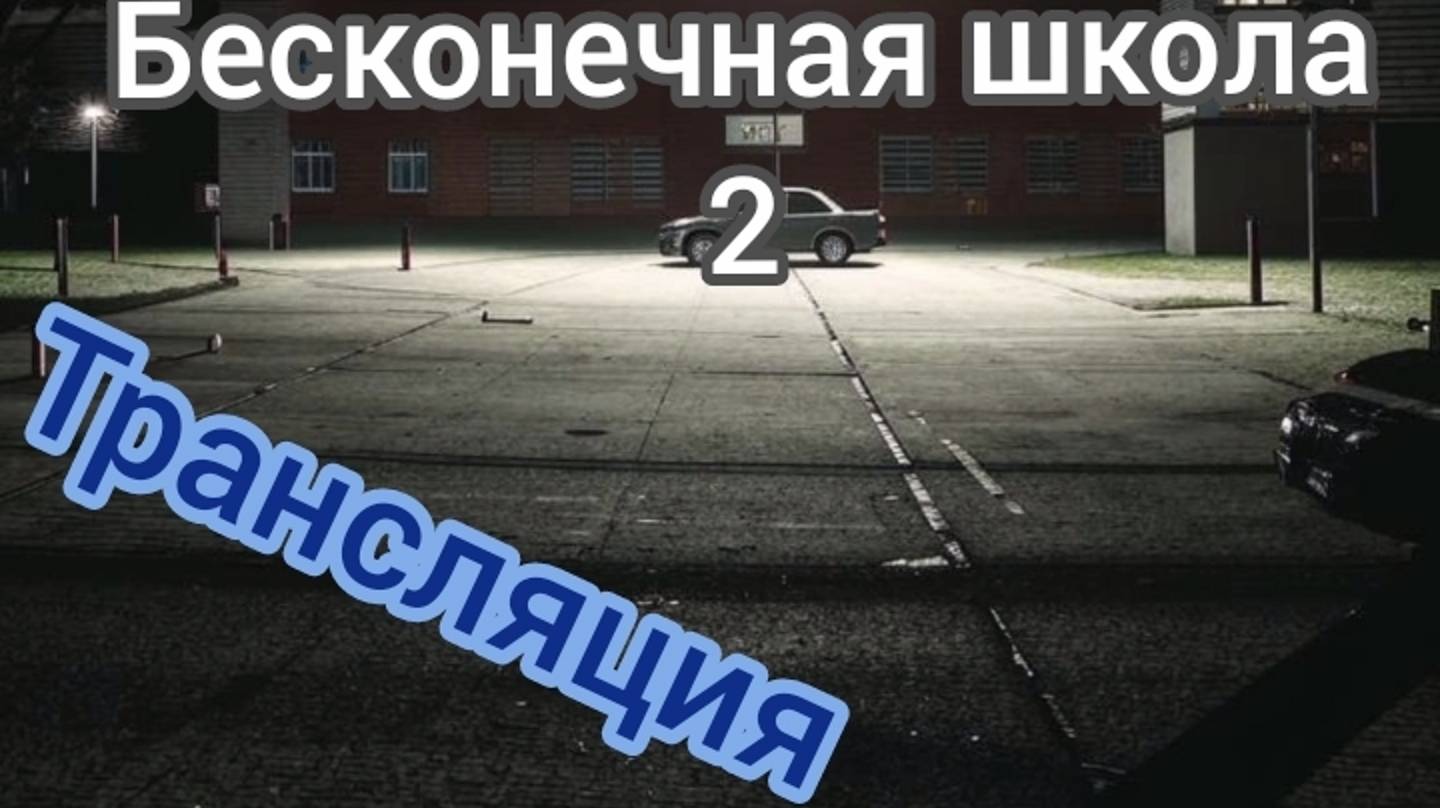 Трансляция • Бесконечная школа 2 (01.02.2025г)