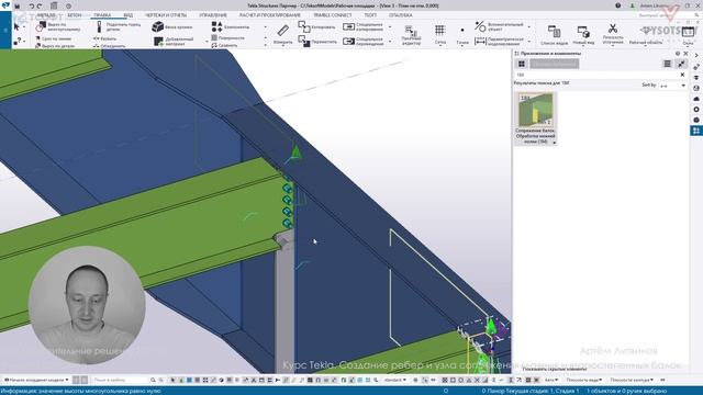 [Курс «Tekla»] Создание ребер и узла сопряжения главных и второстепенных балок