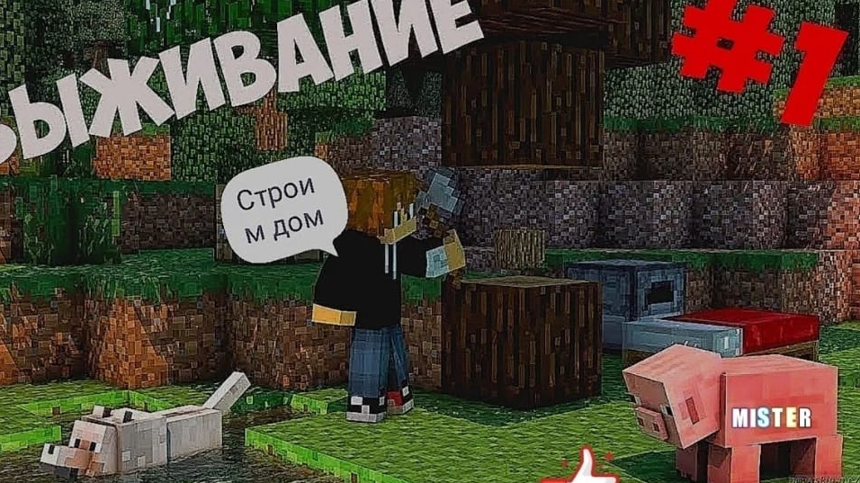 10 дней выживания Майнкрафт 1 часть