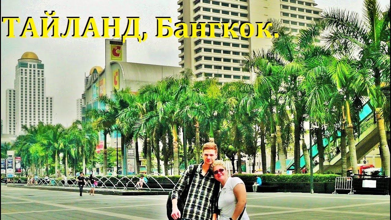 ТАЙЛАНД, Бангкок.