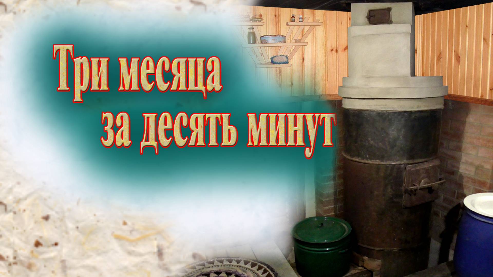 Печь для бани за 10 минут со всеми удобствами
