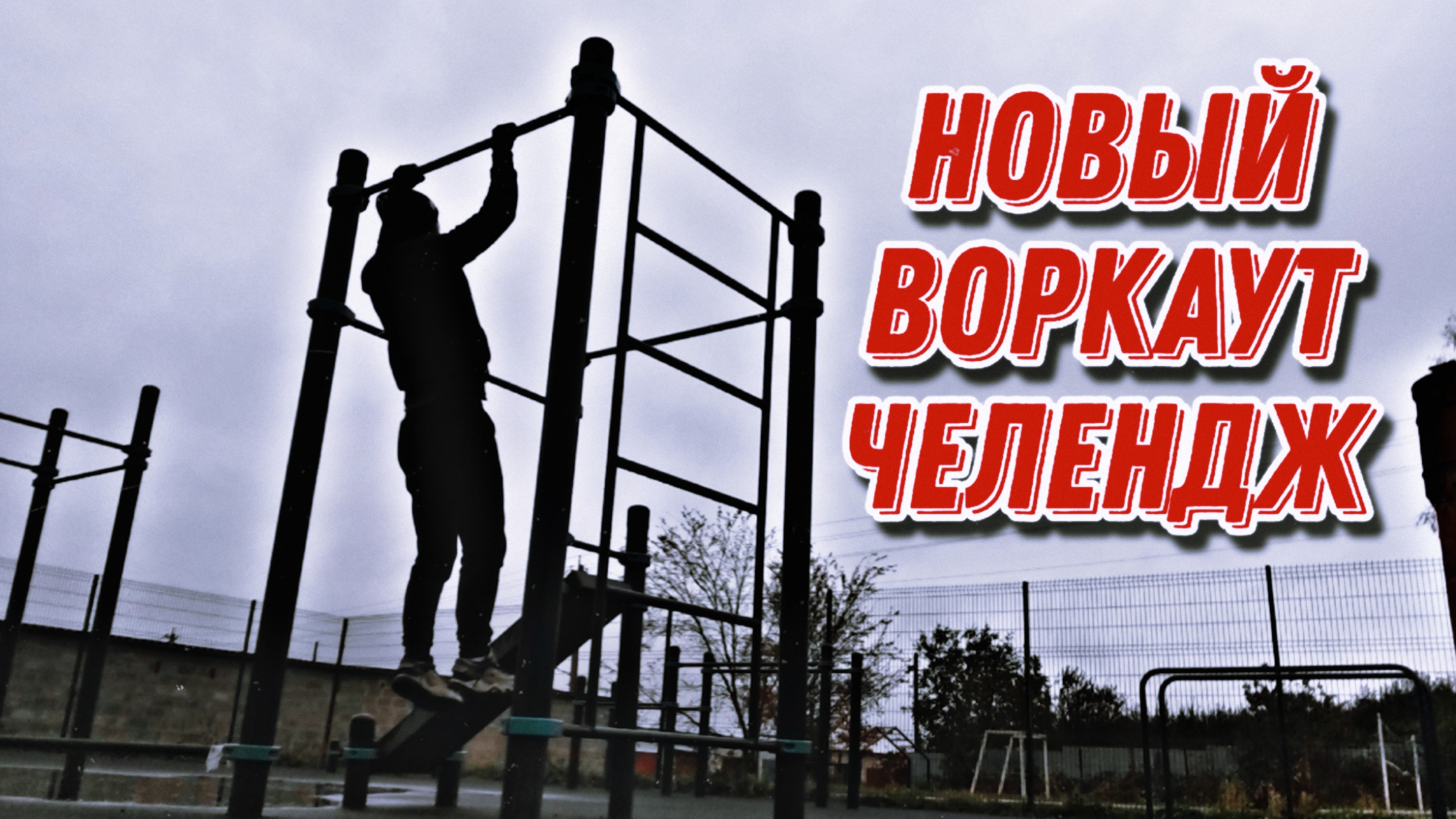 БЕЗ ПРАВА на ОШИБКУ!