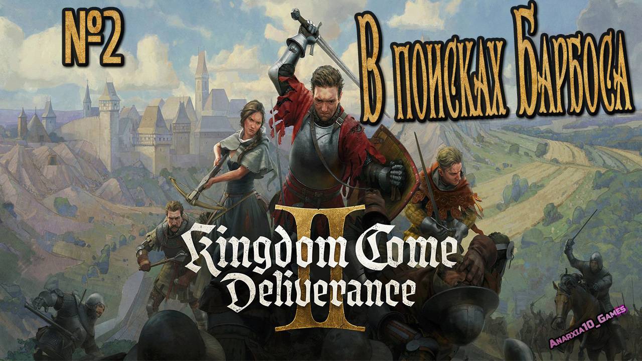 Барбос, где ты? | Прохождение #2 : Kingdom Come : Deliverance 2