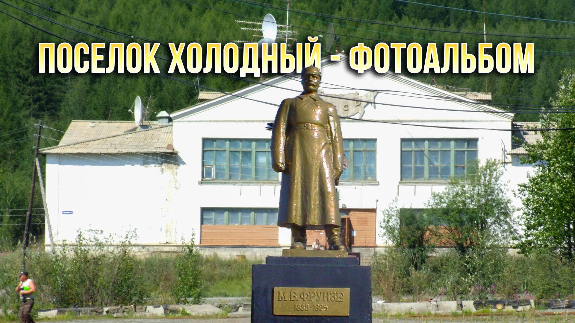 Колыма. Поселок Холодный - Фотоальбом 2002 и далее. Сусуманский район