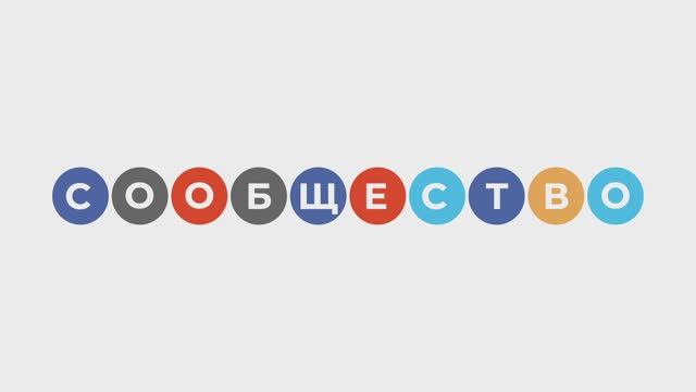 ТФ360 для развития Сообществ