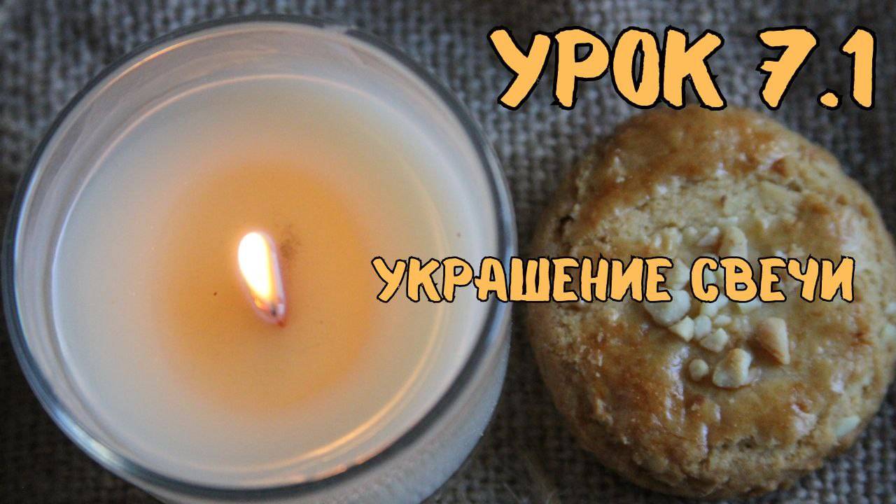 7.1 урок украшение свечи