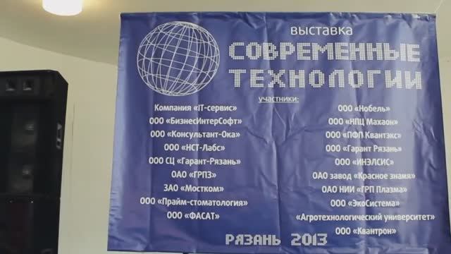 Выставка 'Современные технологии' 2013 г. Рязань