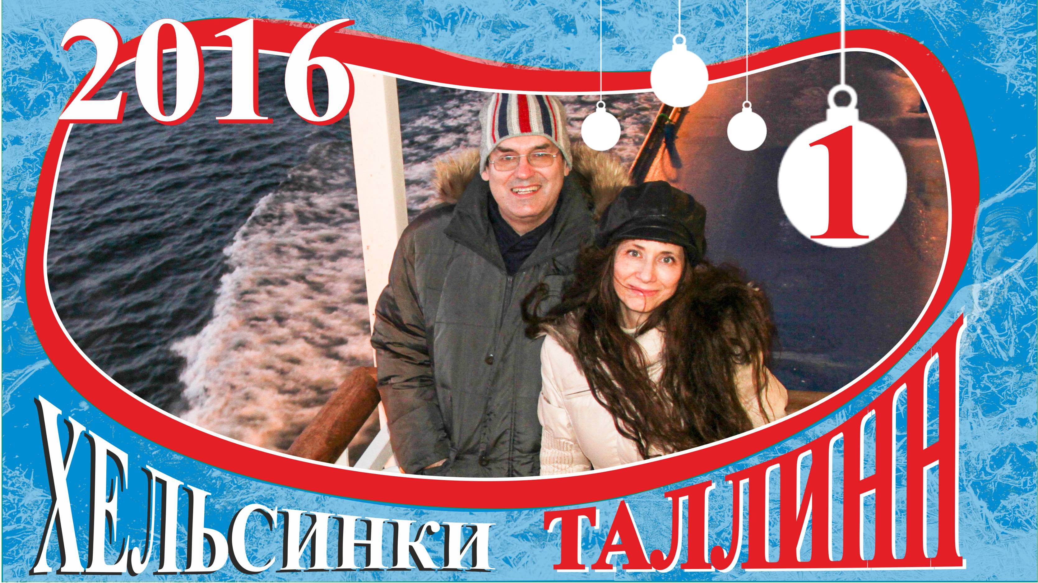 1_Очарование зимнего моря_Таллинн_Нельсинки_зима_2016